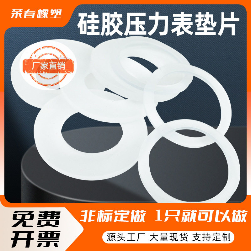 硅胶垫片压力表接头密封圈防水平垫耐高温垫圈软密封垫减震缓冲垫