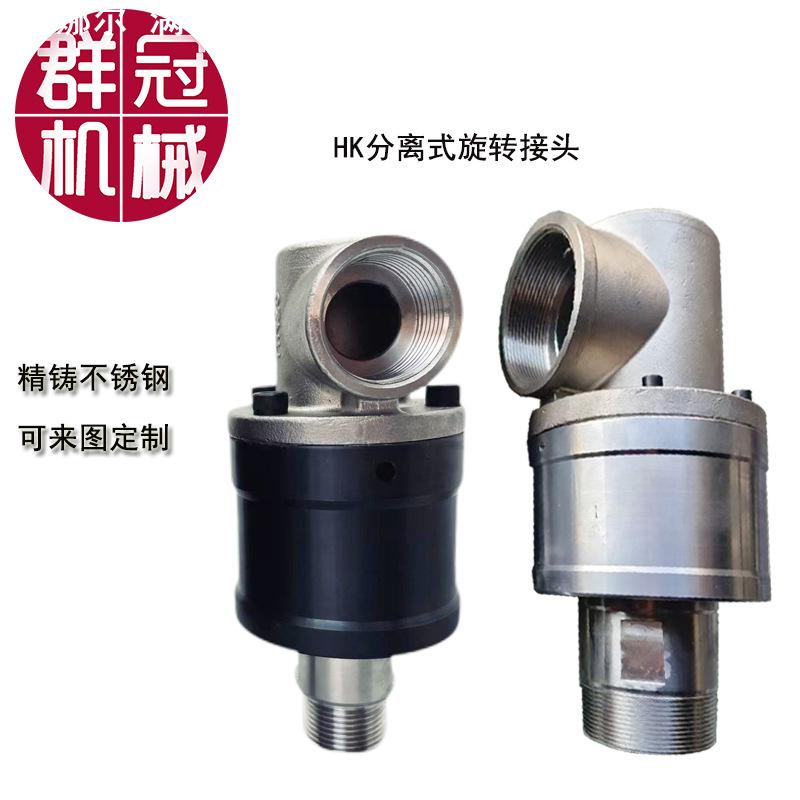 高速HK型不锈钢旋转接头高温螺纹连接过冷热水通蒸汽精铸接头