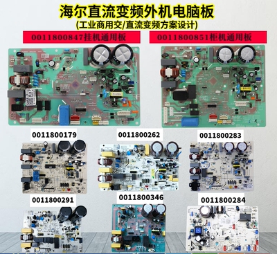 海尔变频空调室外主控板，电脑板，0011800851/A/B/847/847A