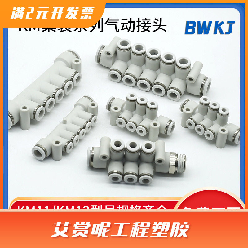 气动快速接头集装型八通 KM11-04-08 06-08 08-12-6 塑料气管快插