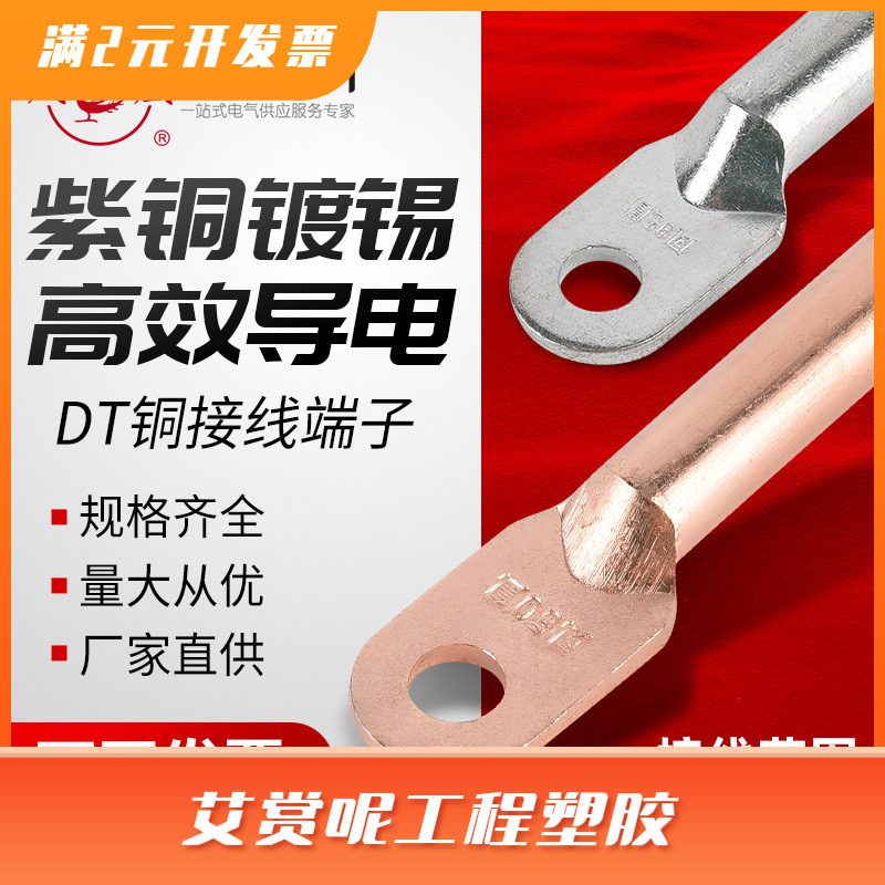 凤凰DT-101625铜接线端子铜鼻子国标A级紫铜铜色镀锡堵油线耳