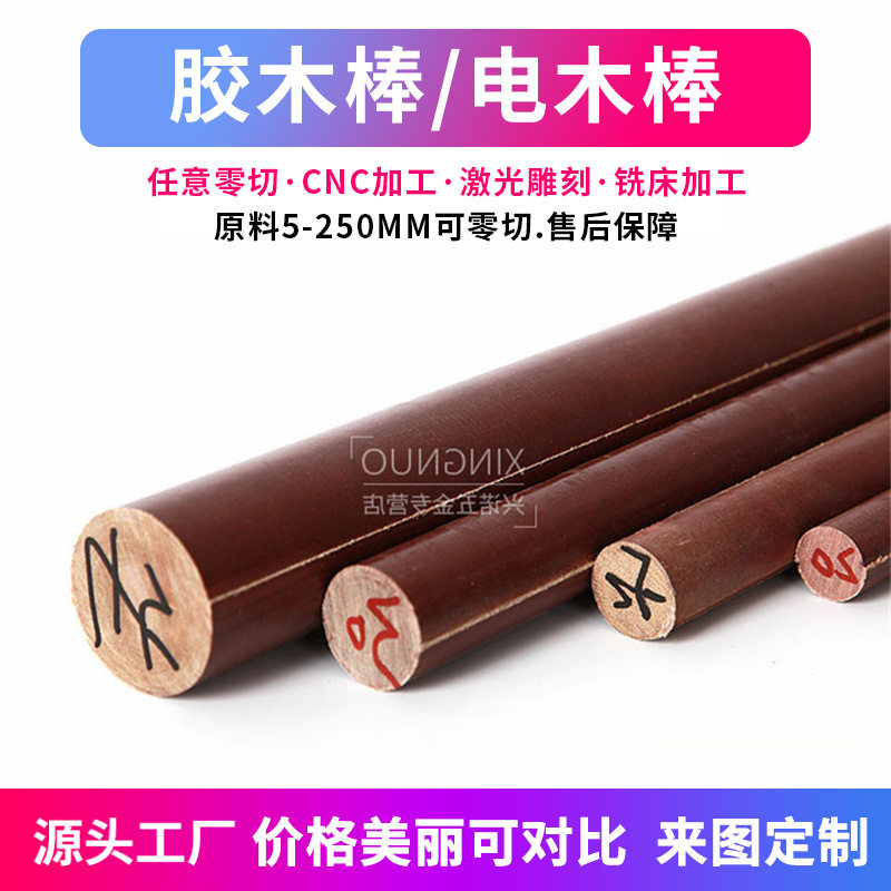 胶木棒零切 耐高温酚醛树脂层压板 布纹棒耐磨电木棒圆形加工