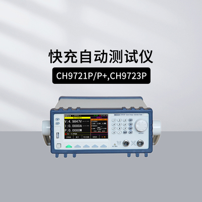贝奇CH9723P+快充自动测试仪