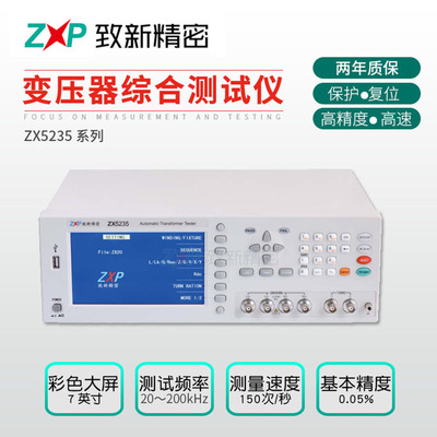 致新ZX2719A/5235/2918CX/2788-X6变压器测试仪ZX5220/28Y10