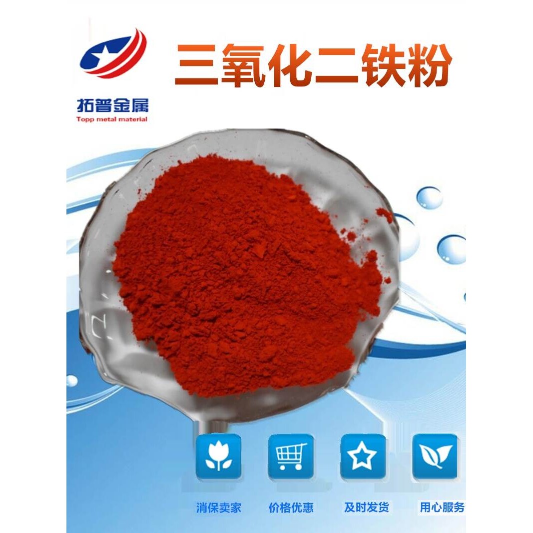 三氧化二铁 高纯氧化铁红超细微米三氧化铁粉红氧化铁粉铁锈Fe2O3
