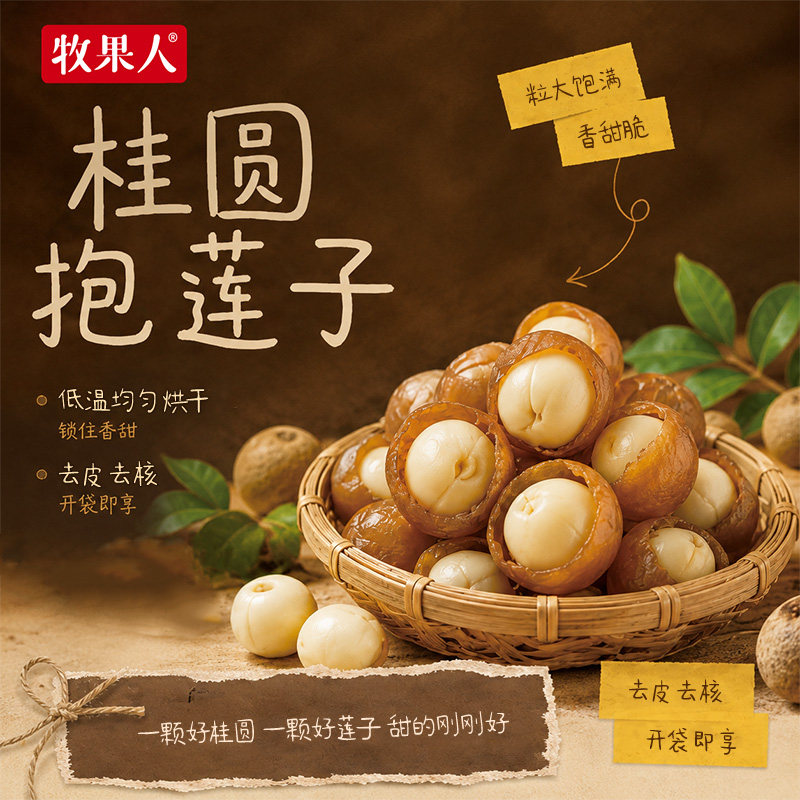 牧果人桂圆抱莲子60g开袋即食龙眼肉夹莲子抱抱果滋补零食果干