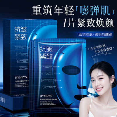蓝铜胜肽胶原水光抗皱面膜补水光