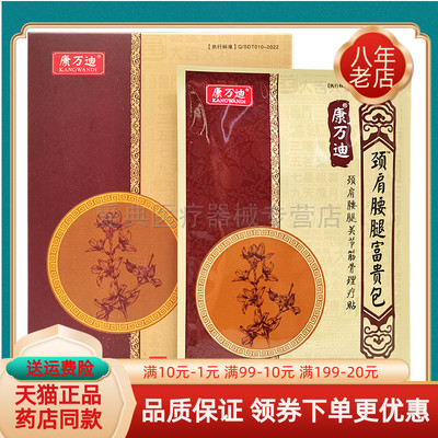 康万迪颈肩腰腿富贵包6贴