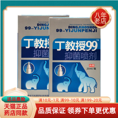 【3盒16元】丁教授99抑菌喷剂20ml原鸿邦百姓堂99濞康
