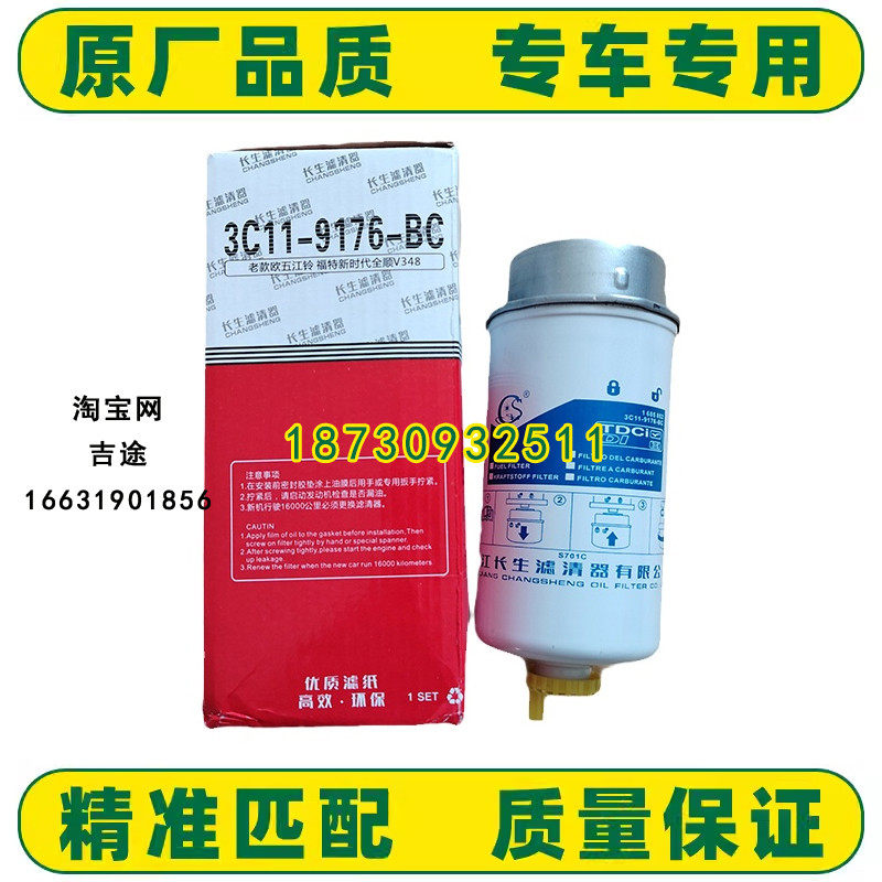适配福特新世代全顺国三V348柴油滤芯格油水分离器滤清器汽车配件