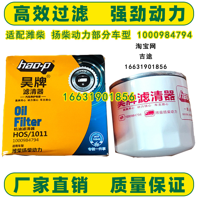 适配解放虎V机滤小豪沃潍柴WP2.3机油滤芯1000984795 1000984794