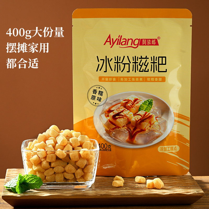 阿依郎冰粉专用配料即食糯米小糍粑400g甜品奶茶火锅店餐饮商用