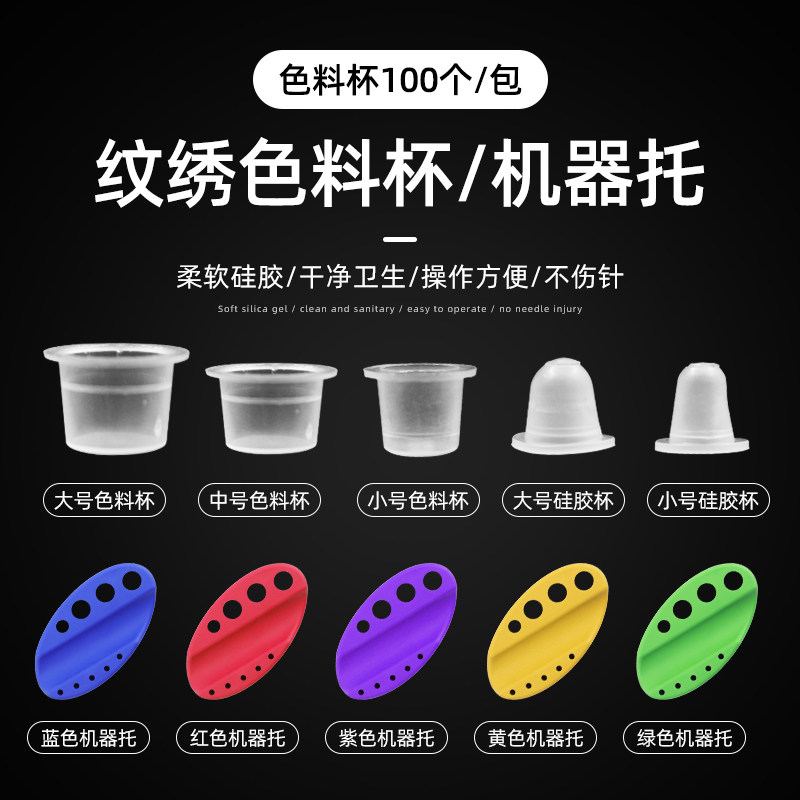 纹绣色料杯硅胶软体色料杯柔软不伤针塑料杯色料架戒指杯耗材用品