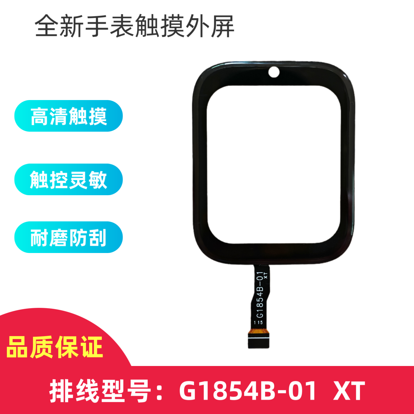 适用子藤园G1854B-01手表触摸外屏屏幕高清触控耐磨防刮维修配件