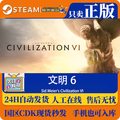 Steam正版CDK 文明6 终极版 Sid Meier's Civilization VI 激活码