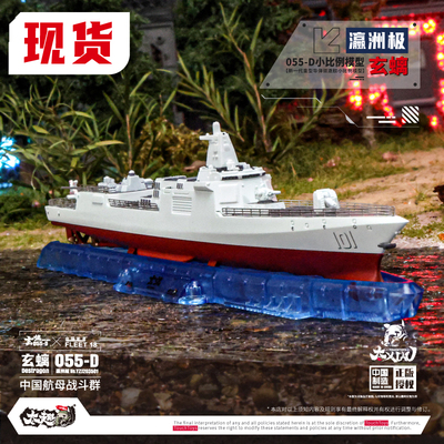 055D玄螭合金静态模型15