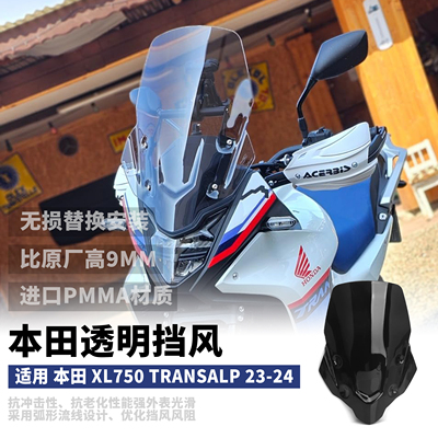 本田XL750Transalp原厂加高风挡