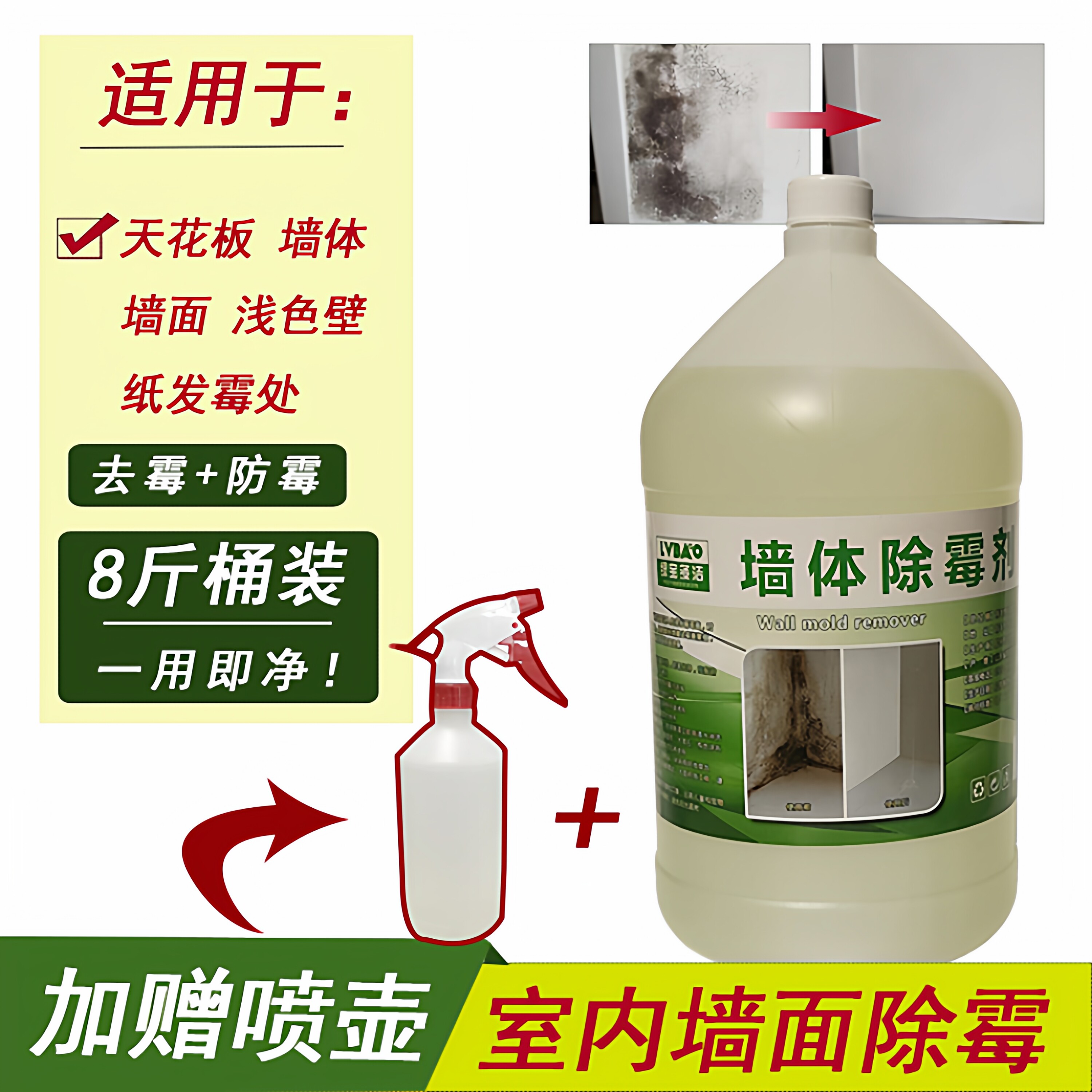 绿宝多洁白墙体除霉剂家用墙壁纸清除墙面霉菌防发霉去霉斑防霉剂