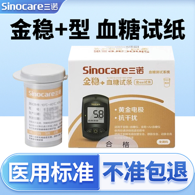 三诺金稳+型糖试纸糖尿病糖家用试条50片/100片金稳+试纸配件bloo