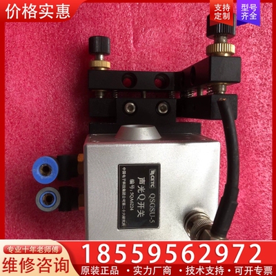声光Q开关QSGSU-5..成色九五，功能正常 【议价】