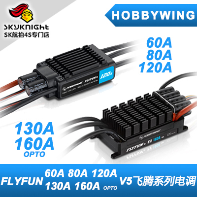 HOBBYWING 好盈 FLYFUN 60A 80A 120A 130A 160A V5飞腾系列电调