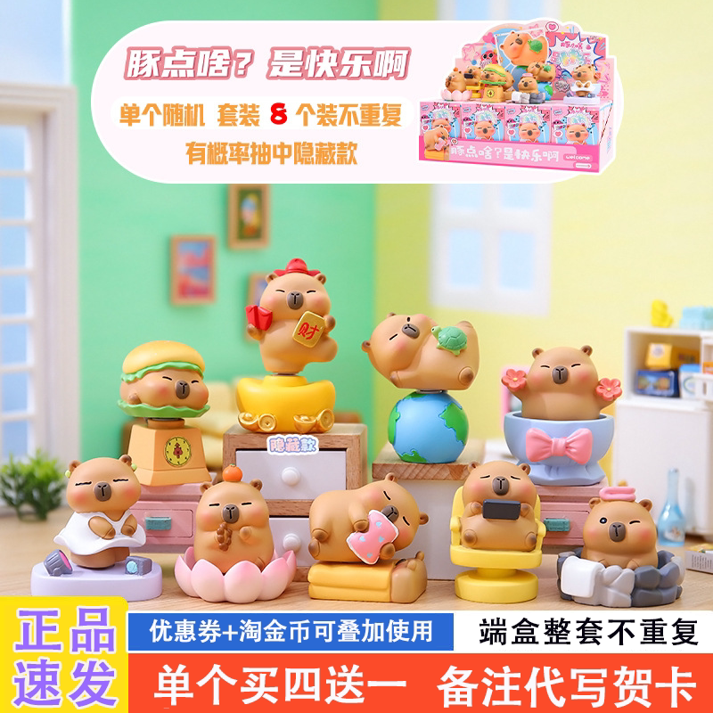 卡皮巴拉盲盒2025新款女孩可爱豚点啥是快乐啊系列网红爆款盲盒礼