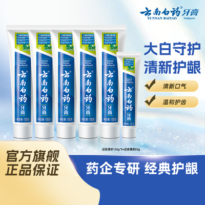 云南白药牙膏经典薄荷5支囤货装