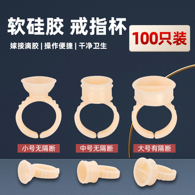 100只软硅胶嫁接专用戒指杯