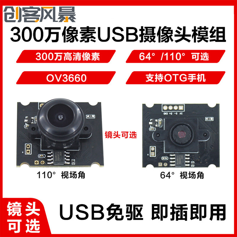 300万高清像素 OV3660 USB免驱摄像头模块110/64度视野 带USB公线