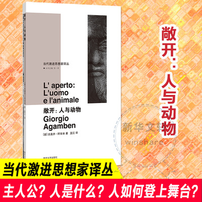 敞开:人与动物 南京大学出版社 (意)吉奥乔·阿甘本(Giorgio Agamben) 著 张一兵 编 蓝江 译