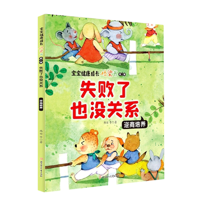 失败了也没关系：逆商培养 北方妇女儿童出版社 韩丽 著
