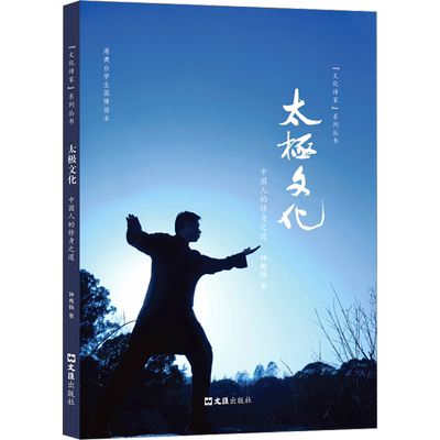 太极文化 中国人的修身之道 文汇出版社 钟鹰扬 著 沈国麟 编