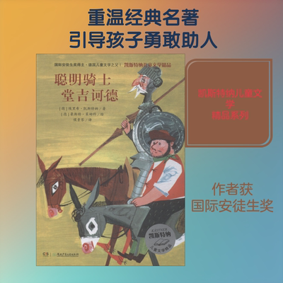 聪明骑士堂吉诃德 湖南少年儿童出版社 (德)埃里希·凯斯特纳(Erich Kastner) 著 侯素琴 译 (德)豪斯特·莱姆科(Horst Lemke)绘