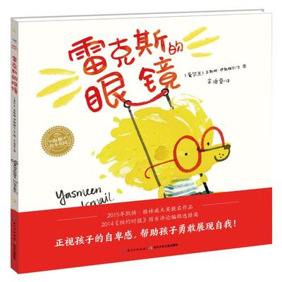 雷克斯的眼镜 长江少年儿童出版社 (爱尔兰)亚斯明·伊斯梅尔(Yasmeen Ismail) 著绘;余治莹 译 著