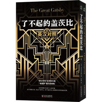 了不起的盖茨比 武汉出版社 (美)F.S.菲茨杰拉德(F.Scott Fitzgerald) 著；朱敏 译