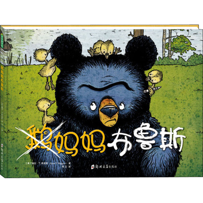 鹅妈妈布鲁斯 郑州大学出版社 (美)瑞安·T.希金斯(Ryan T.Higgins) 著 常立 译