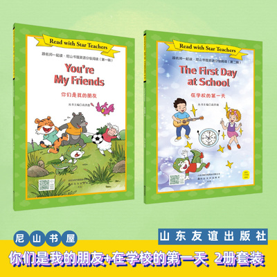 【正版现货】你们是我的朋友+在学校的第一天2册套装 尼山书屋英语分级阅读3年级 山东友谊出版社正版直发