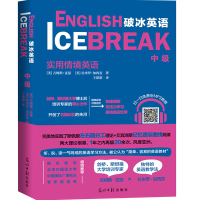 破冰英语 光明日报出版社 (美)吉姆斯·亚瑟(James J.Asher),(美)拉米罗·加西亚(Ramiro Garcia) 著;王甜甜 译 著