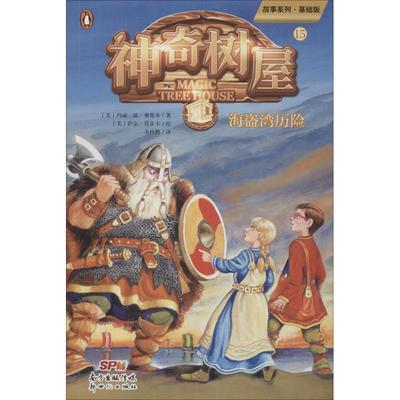 神奇树屋 15 海盗湾历险 基础版 新世纪出版社 (美)玛丽·波·奥斯本(Mary Pope Osborne) 著 圣孙鹏 译 (美)萨尔·莫多卡绘