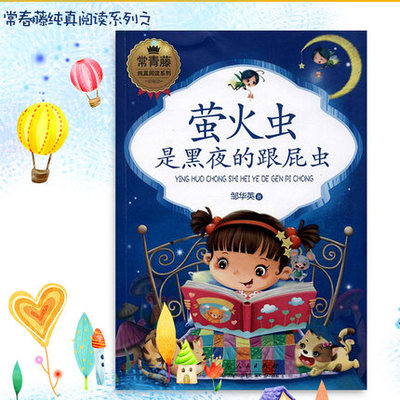 假期必读作业三四五六年纪常青藤纯真阅读系列萤火虫是黑夜的跟屁虫邹华英著9-10-11-12岁_SDRM