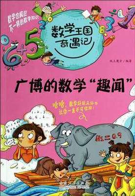 数学王国奇遇记广博的数学趣闻_SDRM