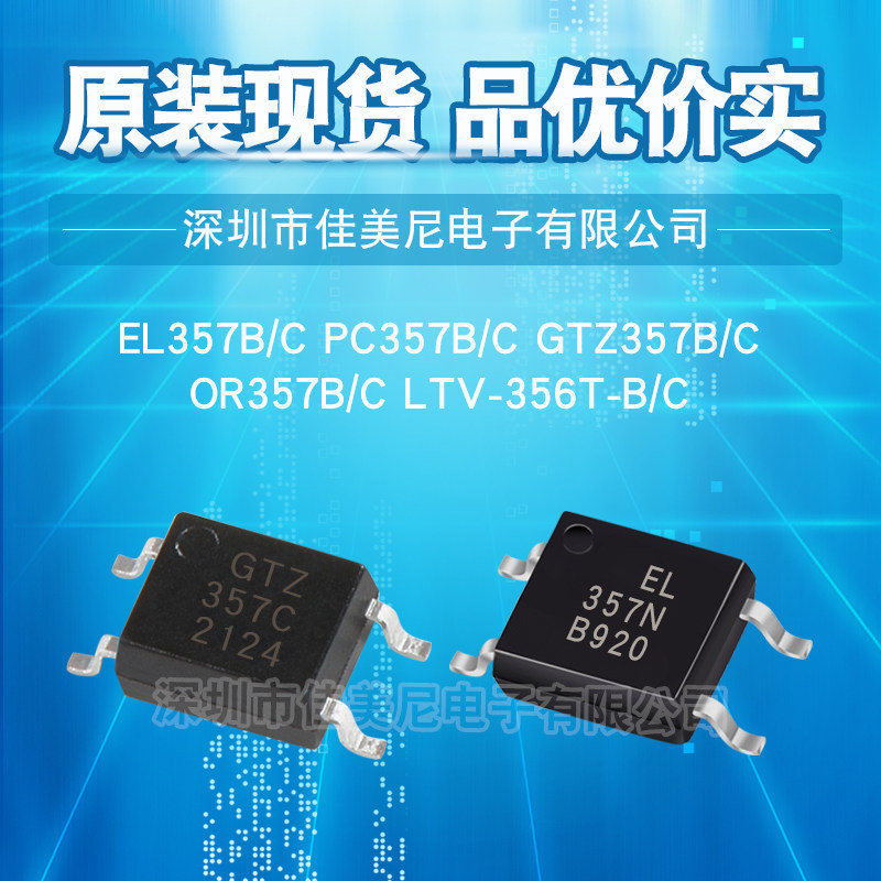 贴片光耦EL357C/B PC357C/B GTZ357A/B/C/D LTV-356T-C/B OR-354A_虎窝淘