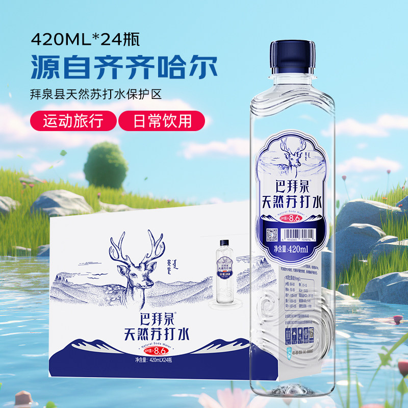 巴拜泉饮用天然苏打水ph值≥8.6整箱小瓶420ml新日期发货运动补水