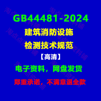 GB/T44481-2024 建筑消防设施检测技术规范PDF电子版【高清】