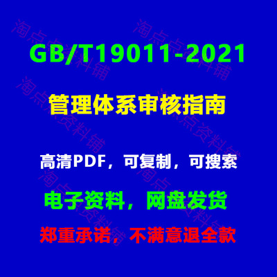 GB/T19011-2021 管理体系审核指南 PDF电子版 【高清】
