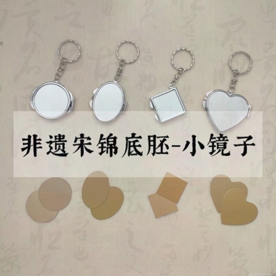 宋锦便携式折叠小镜子diy迷你方形钥匙扣化妆镜圆形随身镜子挂件