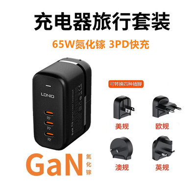 LDNIO英规PD65W快充氮化镓充电器