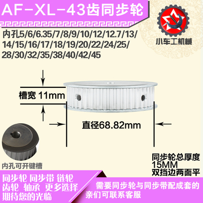 铝合金同步轮XL43齿 AF型 直径68.82 带宽1 1mm圆孔顶丝