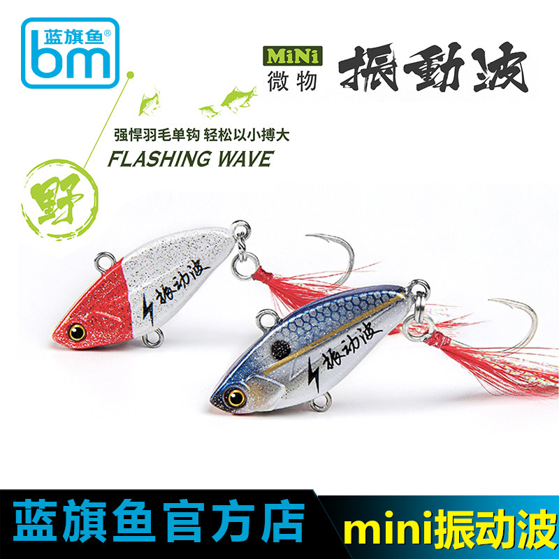 蓝旗鱼微物mini振动波超投VIB全水层搜索以小博大路亚饵