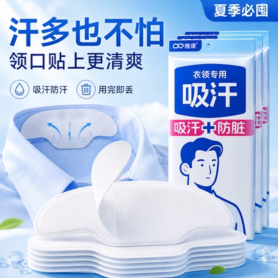 维康衣领隐形吸汗贴领口吸汗帽贴